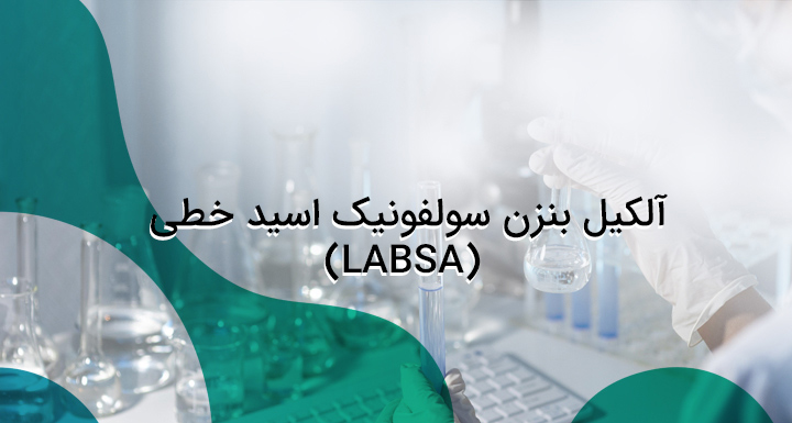 آشنایی با آلکیل بنزن سولفونیک اسید خطی LABSA - فرتاک لوتوس | Fartak lotus